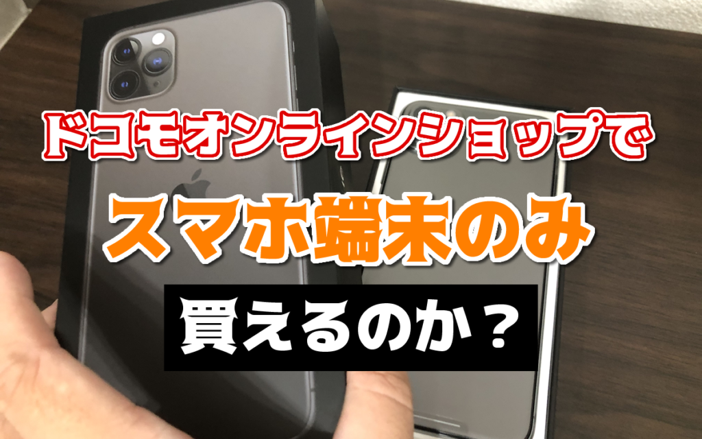 ドコモオンラインショップで端末のみ購入!回線契約なしでスマホ本体だけ買える? スマホの賢者