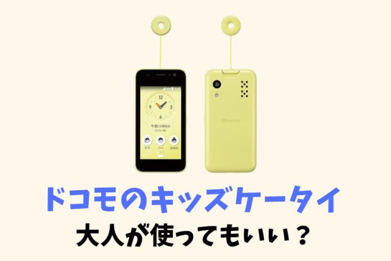 ドコモのキッズケータイを大人 高齢者 が使うことはできる?|シニアのみまもり携帯に使いたいとき スマホの賢者
