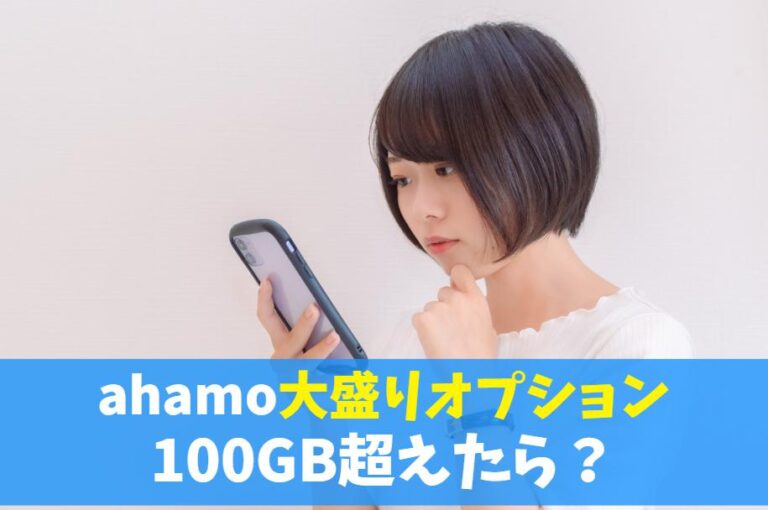 ahamo(アハモ)大盛りオプションとは？100ギガ超えるとどうなる｜GB繰り越しはできないので注意 - スマホの賢者