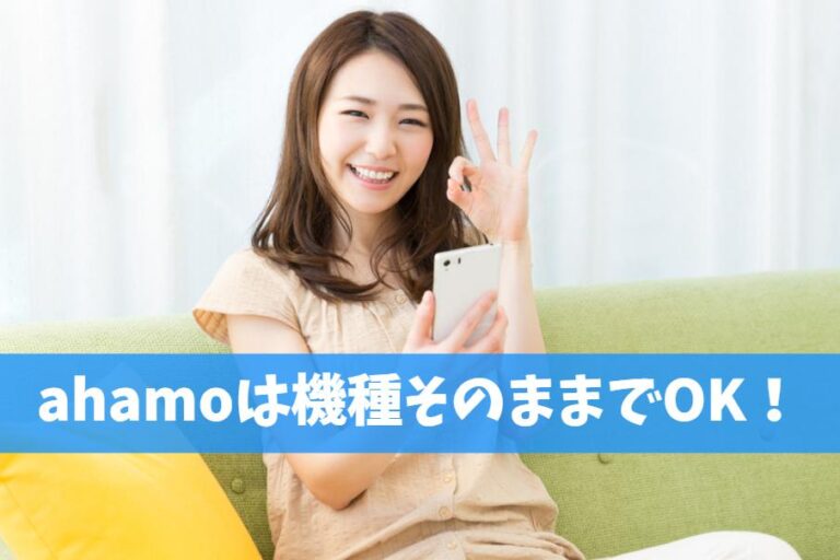 ドコモからahamoへ機種そのまま乗り換えたい。LINEや電話帳のデータ移行は必要？ - スマホの賢者