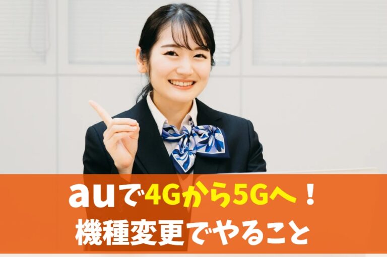 auで4Gから5Gへ機種変更するには（オンライン・持ち込み）｜SIMカードや料金プランが変わります - スマホの賢者