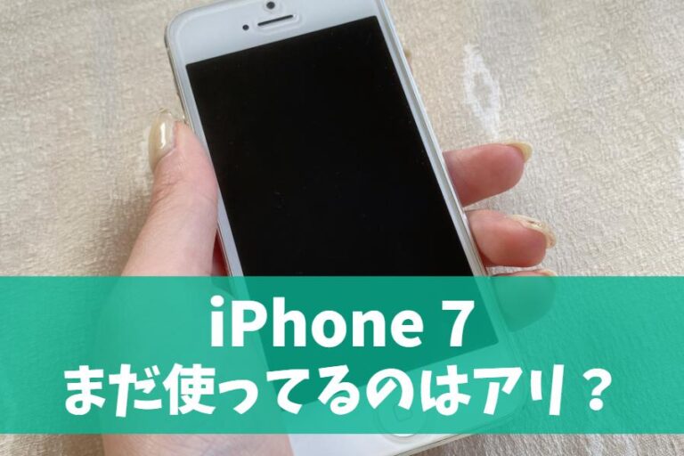 iPhone7をまだ使ってる人必見。使えなくなるのはいつ？｜サポート終了した今、買い換えるべきか - スマホの賢者