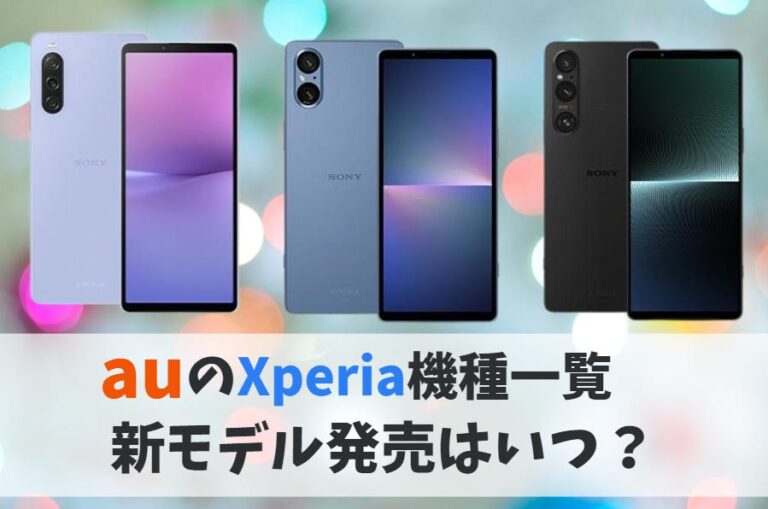 【2024最新】auのXperia全機種モデル一覧｜次世代エクスペリア VIの発売日はいつ？ - スマホの賢者