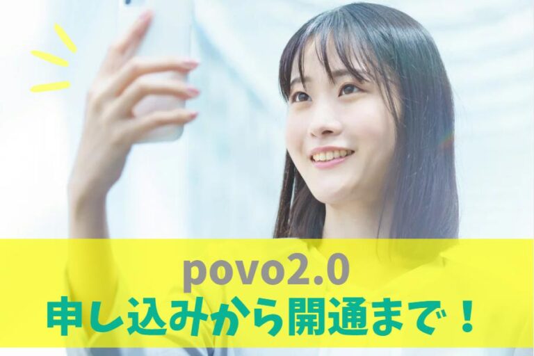 povo2.0申し込みから開通までの流れ（新規契約・乗り換え）｜本人確認書類や審査の受付時間は？ - スマホの賢者