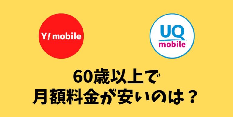 【60歳以上】YモバイルとUQモバイル比較。料金が安いのは？｜基本プランや通話料にシニア割はあるか確認 - スマホの賢者
