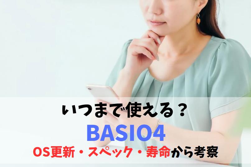 BASIO4はいつまで使える？LINEが使えなくなるって本当か｜2024年も現役で使えるか考察 - スマホの賢者